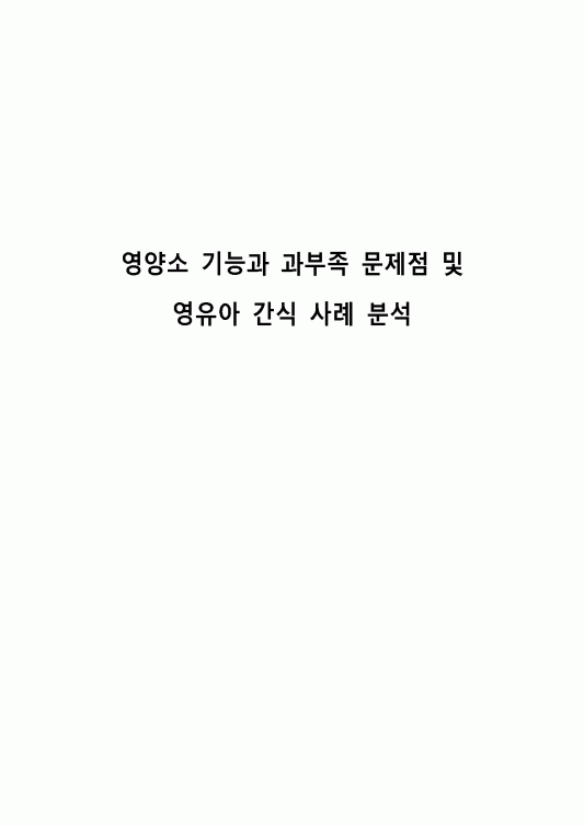영양소 기능과 과부족 문제점 및 영유아 간식 사례 분석