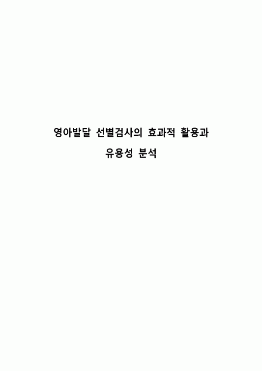 영아발달 선별검사의 효과적 활용과 유용성 분석