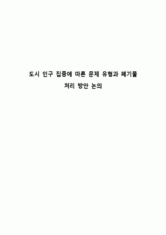 도시 인구 집중에 따른 문제 유형과 폐기물 처리 방안 논의