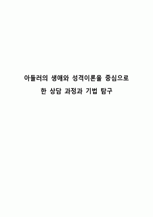 아들러의 생애와 성격이론을 중심으로 한 상담 과정과 기법 탐구