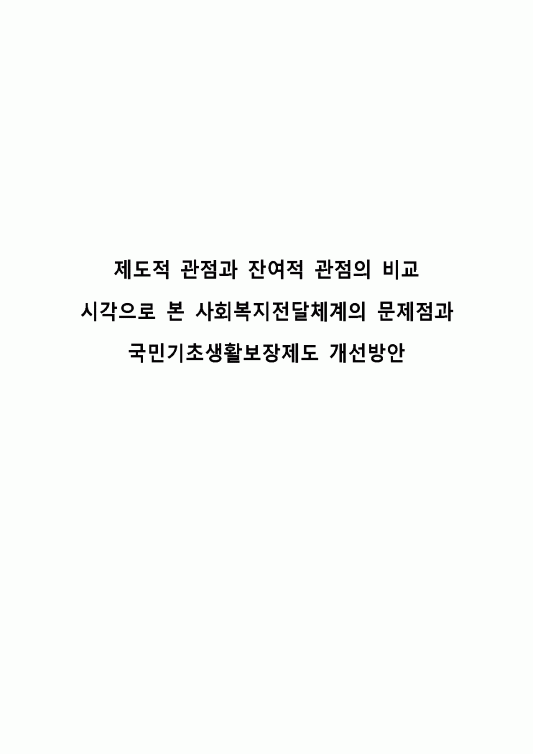 제도적 관점과 잔여적 관점의 비교 시각으로 본 사회복지전달체계의 문제점과 국민기초생활보장제도 개선방안