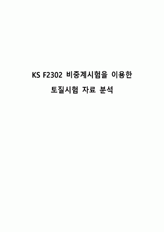 KS F2302 비중계시험을 이용한 토질시험 자료 분석