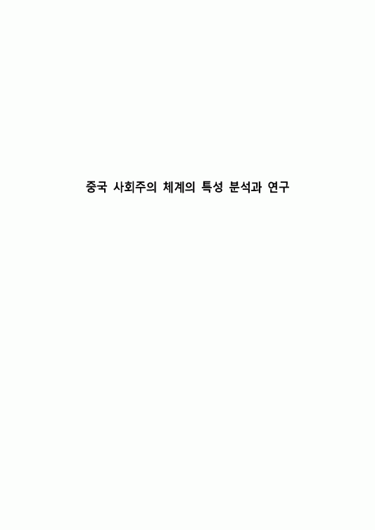 중국 사회주의 체계의 특성 분석과 연구