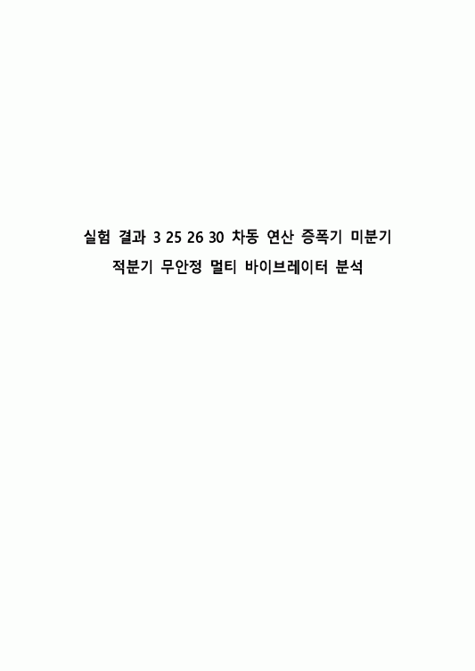 실험 결과 3 25 26 30 차동 연산 증폭기 미분기 적분기 무안정 멀티 바이브레이터 분석