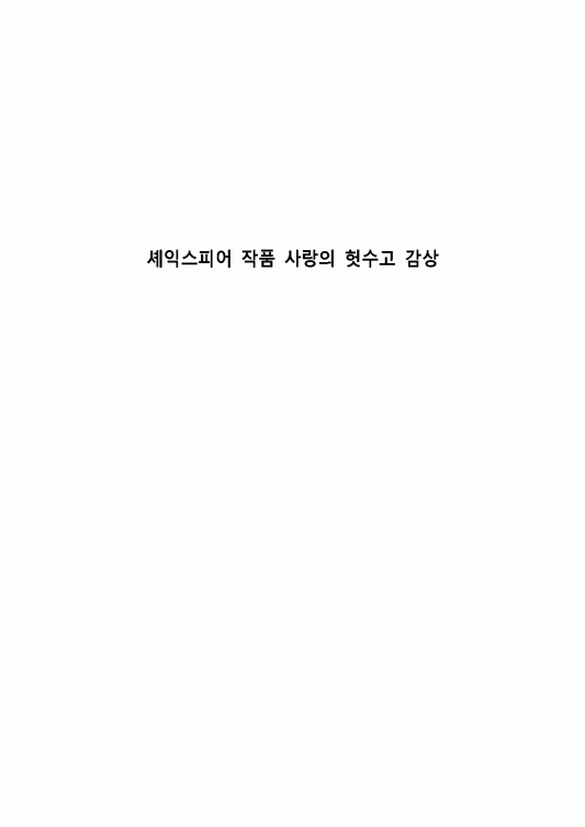 셰익스피어 작품 사랑의 헛수고 감상