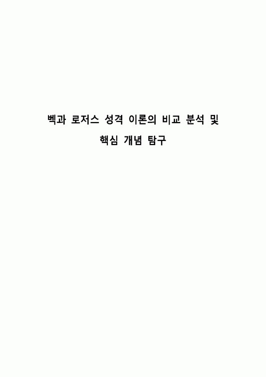 벡과 로저스 성격 이론의 비교 분석 및 핵심 개념 탐구