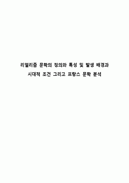 리얼리즘 문학의 정의와 특성 및 발생 배경과 시대적 조건 그리고 프랑스 문학 분석