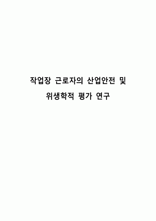 작업장 근로자의 산업안전 및 위생학적 평가 연구