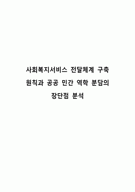 사회복지서비스 전달체계 구축 원칙과 공공 민간 역학 분담의 장단점 분석