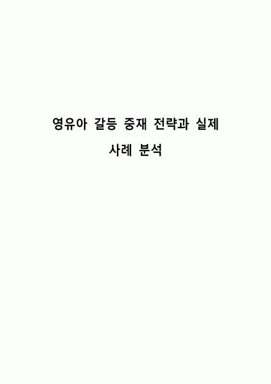 영유아 갈등 중재 전략과 실제 사례 분석