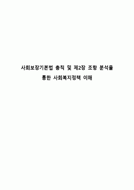 사회보장기본법 총칙 및 제2장 조항 분석을 통한 사회복지정책 이해