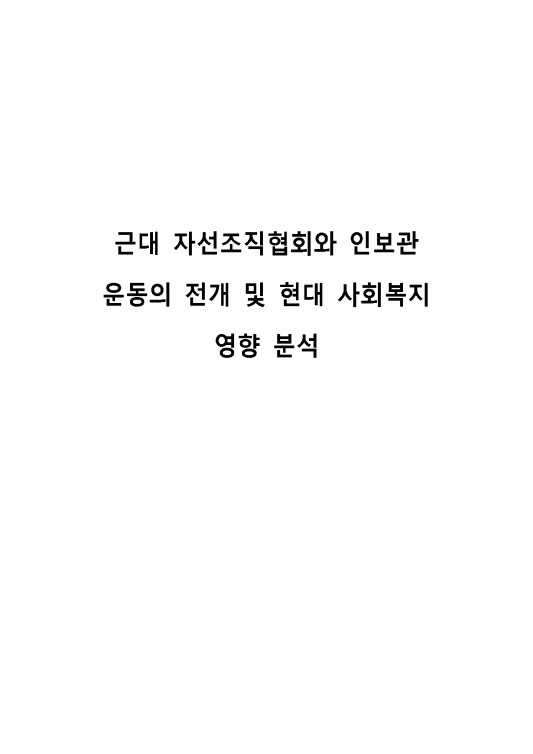 근대 자선조직협회와 인보관 운동의 전개 및 현대 사회복지 영향 분석