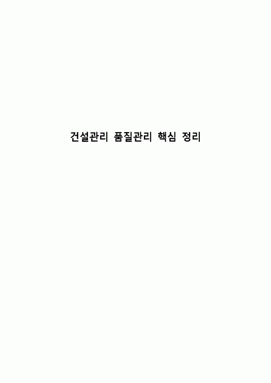 건설관리 품질관리 핵심 정리