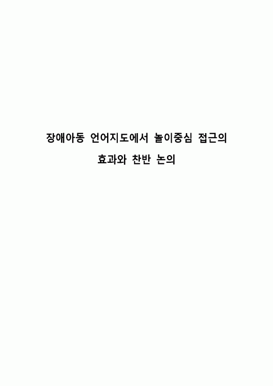 장애아동 언어지도에서 놀이중심 접근의 효과와 찬반 논의