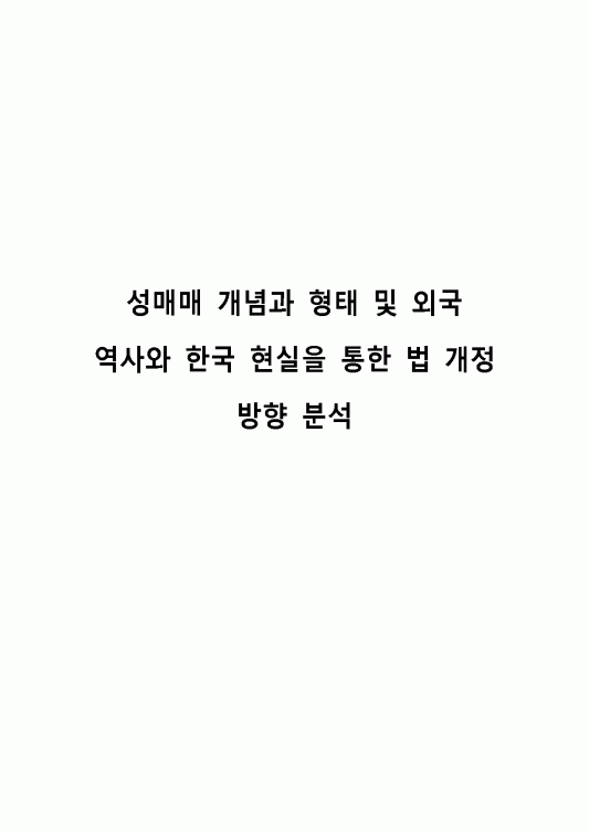 성매매 개념과 형태 및 외국 역사와 한국 현실을 통한 법 개정 방향 분석
