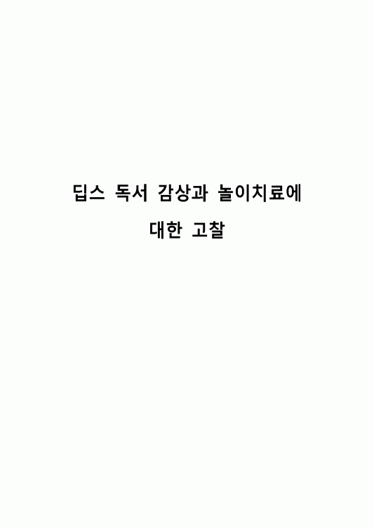 딥스 독서 감상과 놀이치료에 대한 고찰