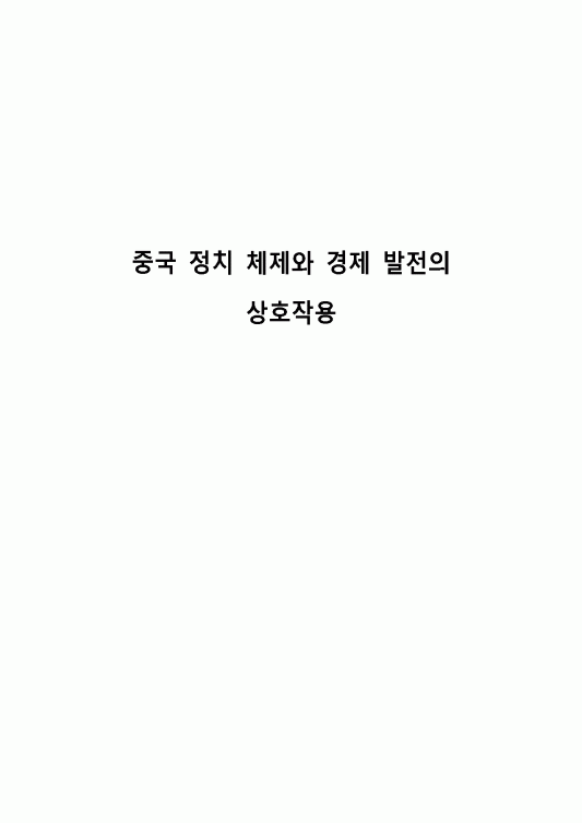 중국 정치 체제와 경제 발전의 상호작용