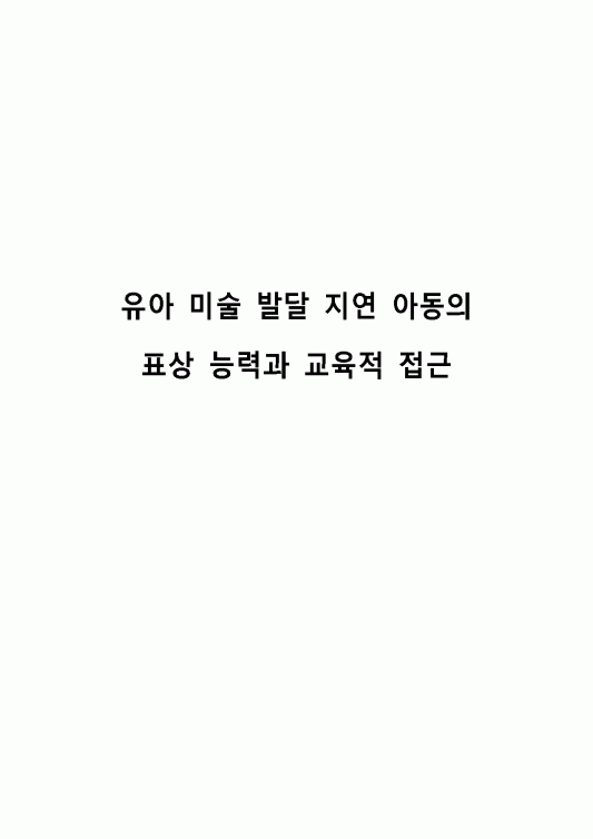 유아 미술 발달 지연 아동의 표상 능력과 교육적 접근