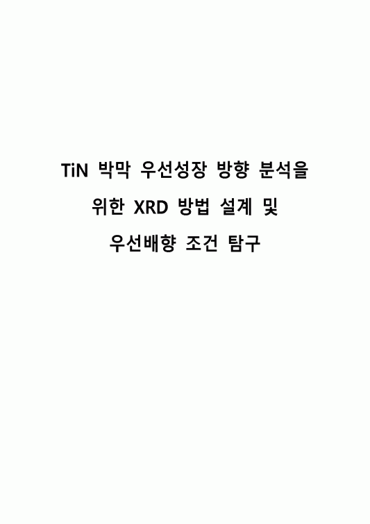 TiN 박막 우선성장 방향 분석을 위한 XRD 방법 설계 및 우선배향 조건 탐구