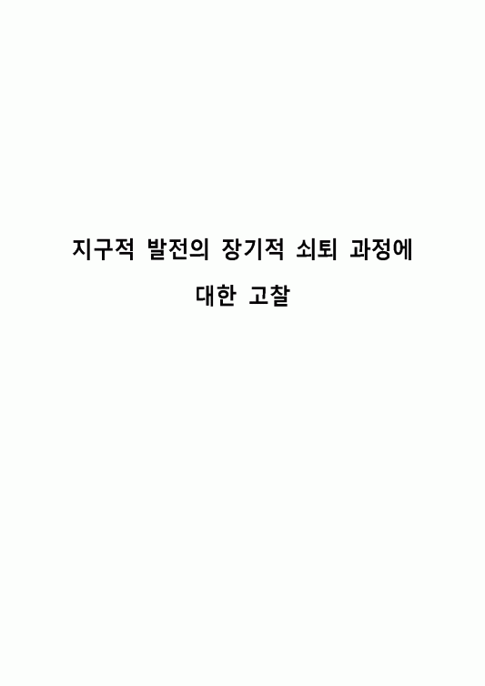 지구적 발전의 장기적 쇠퇴 과정에 대한 고찰