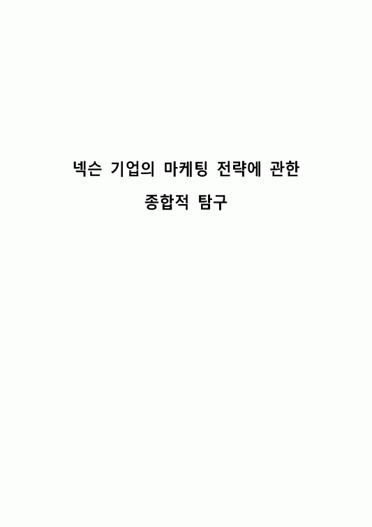 넥슨 기업의 마케팅 전략에 관한 종합적 탐구