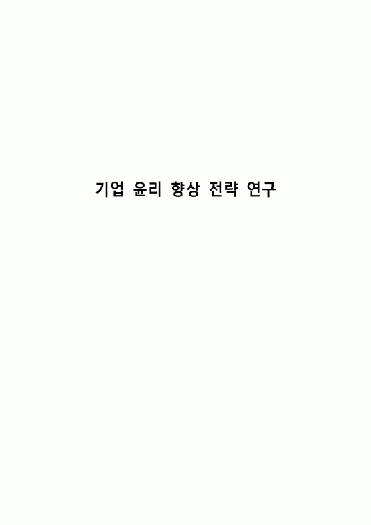 기업 윤리 향상 전략 연구