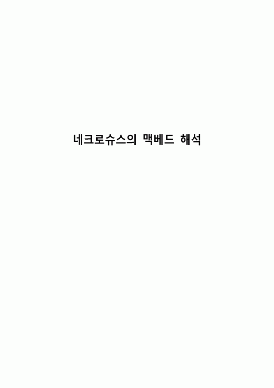 네크로슈스의 맥베드 해석