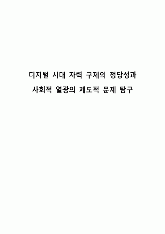 디지털 시대 자력 구제의 정당성과 사회적 열광의 제도적 문제 탐구