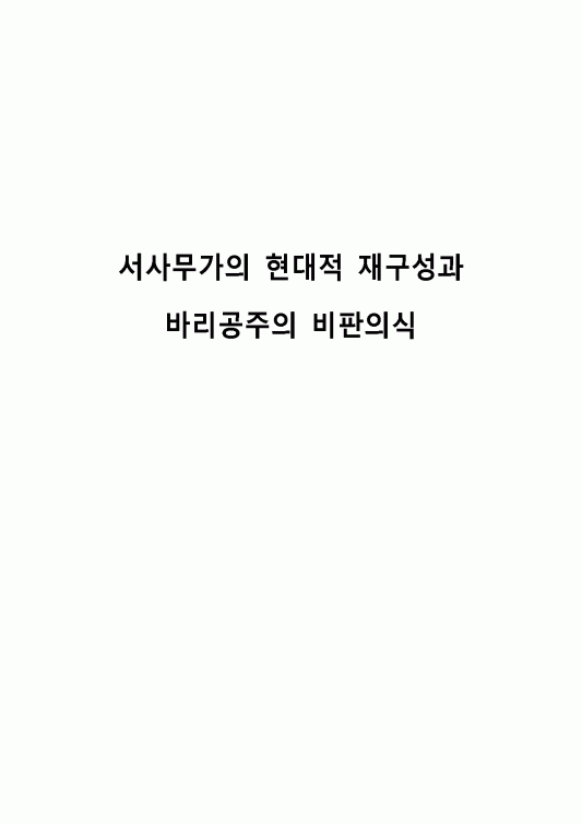 서사무가의 현대적 재구성과 바리공주의 비판의식