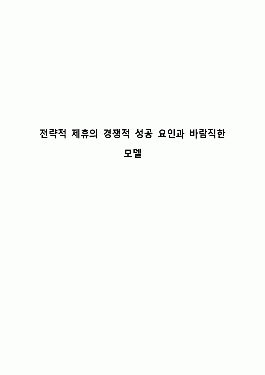 전략적 제휴의 경쟁적 성공 요인과 바람직한 모델