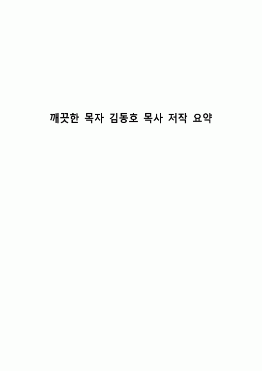 깨끗한 목자 김동호 목사 저작 요약