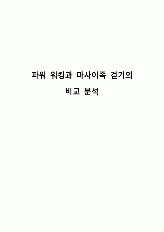 파워 워킹과 마사이족 걷기의 비교 분석