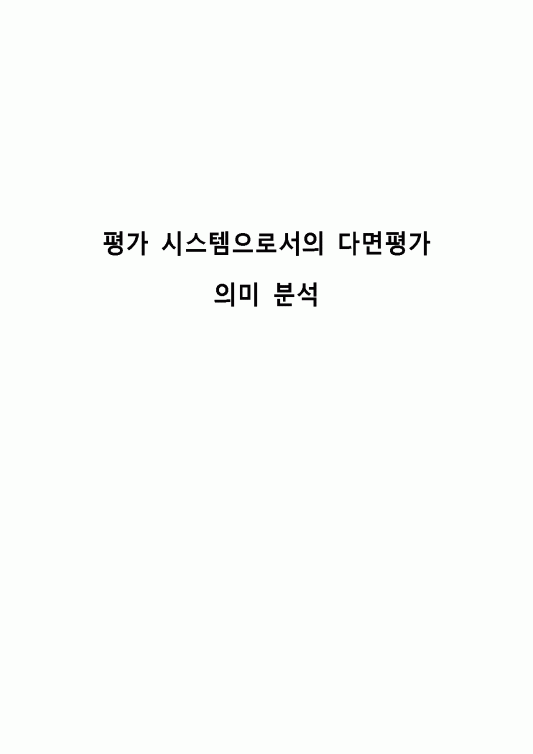 평가 시스템으로서의 다면평가 의미 분석