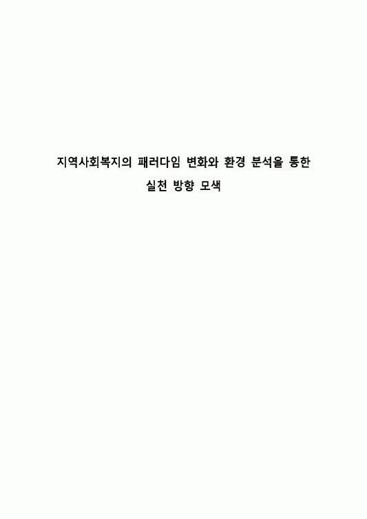 지역사회복지의 패러다임 변화와 환경 분석을 통한 실천 방향 모색