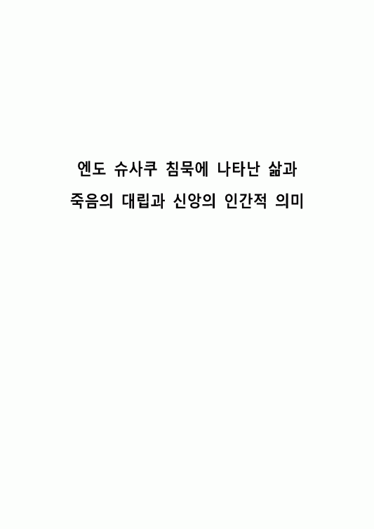 엔도 슈사쿠 침묵에 나타난 삶과 죽음의 대립과 신앙의 인간적 의미