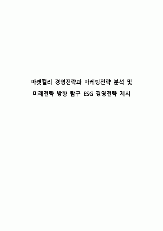 마켓컬리 경영전략과 마케팅전략 분석 및 미래전략 방향 탐구 ESG 경영전략 제시