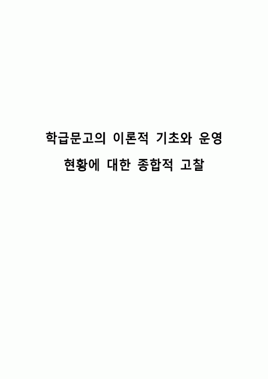 학급문고의 이론적 기초와 운영 현황에 대한 종합적 고찰