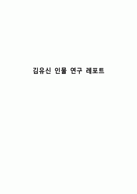 김유신 인물 연구 레포트
