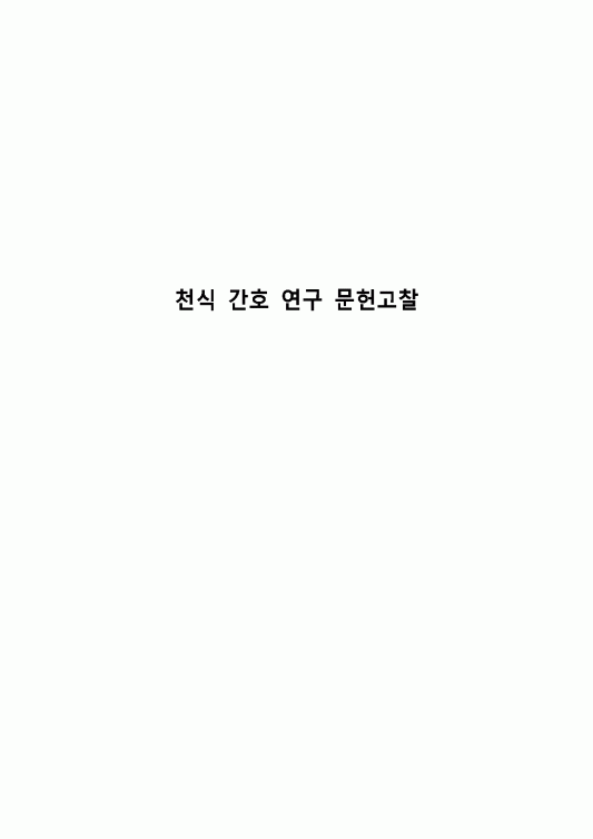 천식 간호 연구 문헌고찰