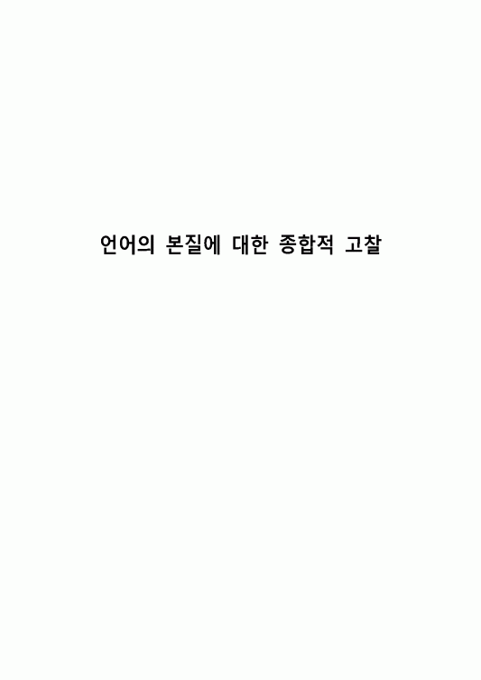 언어의 본질에 대한 종합적 고찰