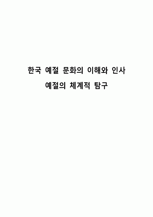 한국 예절 문화의 이해와 인사 예절의 체계적 탐구