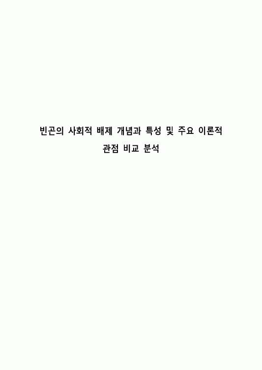 빈곤의 사회적 배제 개념과 특성 및 주요 이론적 관점 비교 분석