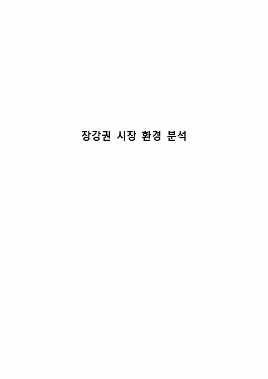 장강권 시장 환경 분석