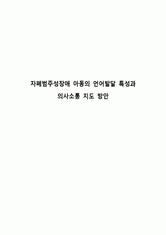 자폐범주성장애 아동의 언어발달 특성과 의사소통 지도 방안