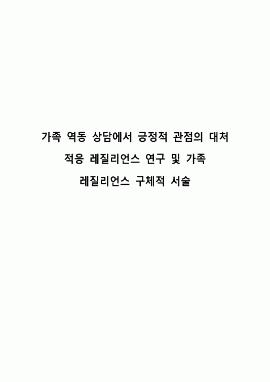 가족 역동 상담에서 긍정적 관점의 대처 적응 레질리언스 연구 및 가족 레질리언스 구체적 서술