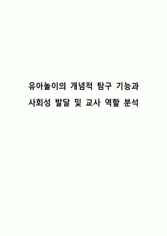 유아놀이의 개념적 탐구 기능과 사회성 발달 및 교사 역할 분석