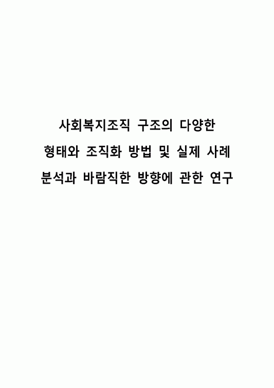 사회복지조직 구조의 다양한 형태와 조직화 방법 및 실제 사례 분석과 바람직한 방향에 관한 연구