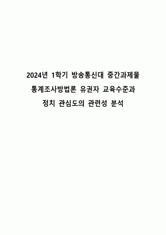 2024년 1학기 방송통신대 중간과제물 통계조사방법론 유권자 교육수준과 정치 관심도의 관련성 분석