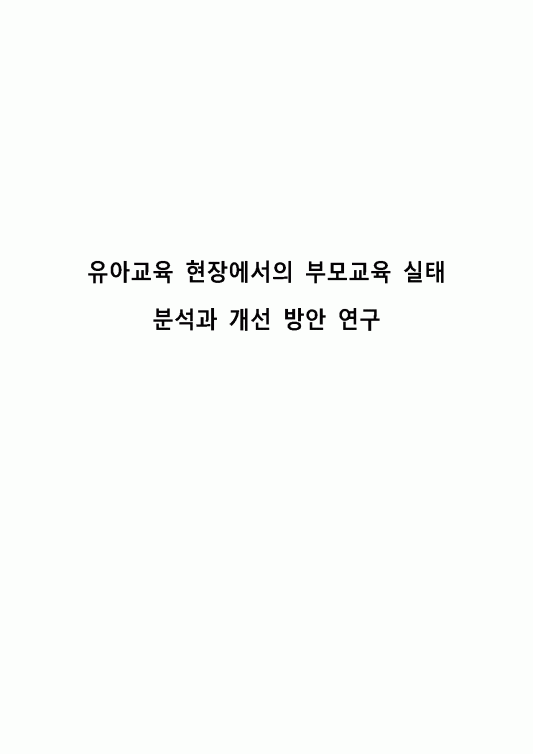 유아교육 현장에서의 부모교육 실태 분석과 개선 방안 연구