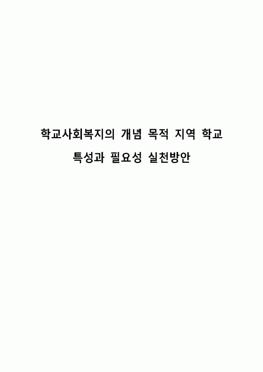 학교사회복지의 개념 목적 지역 학교 특성과 필요성 실천방안